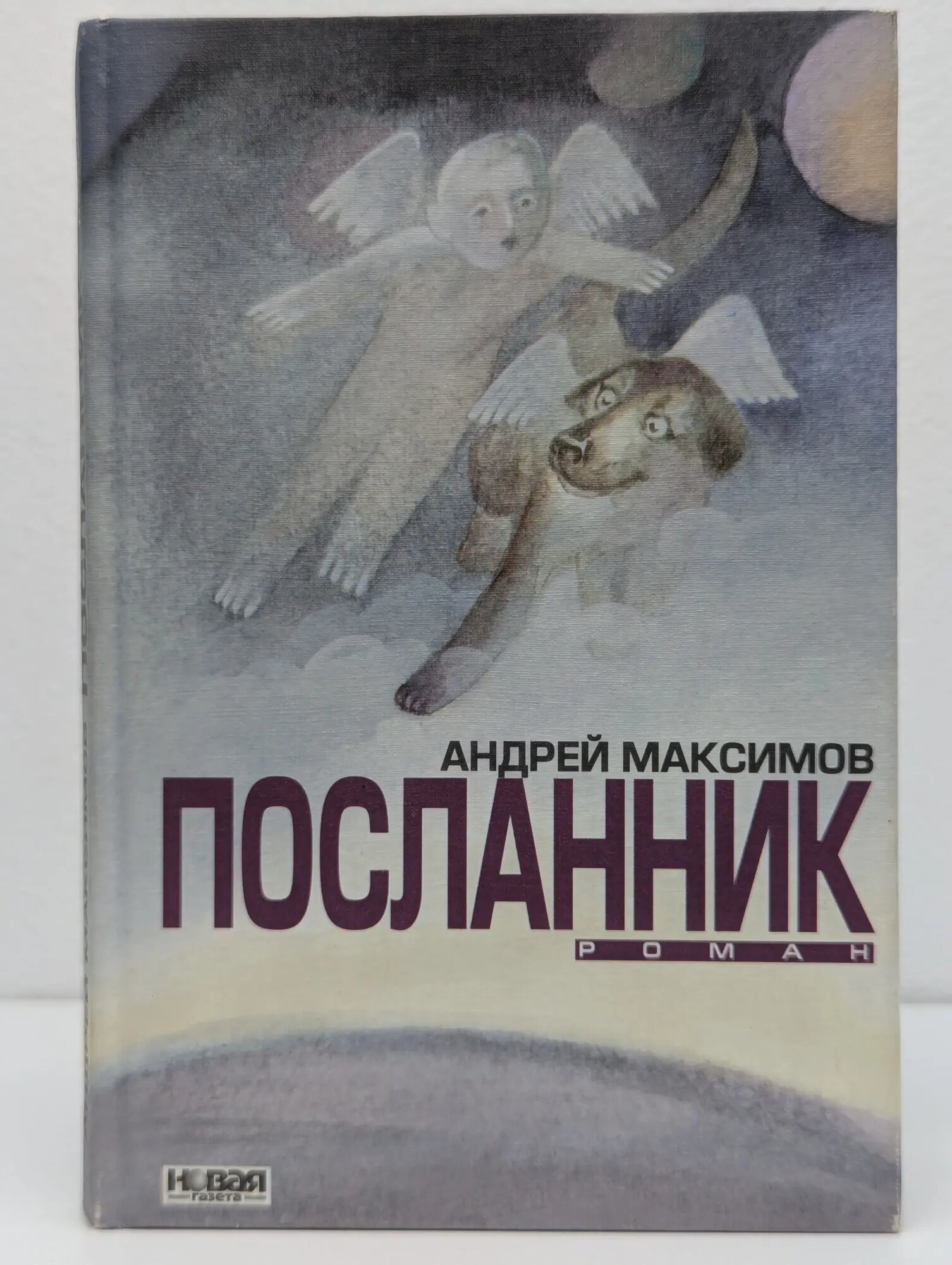 Посланник Максимов Андрей Маркович 2001