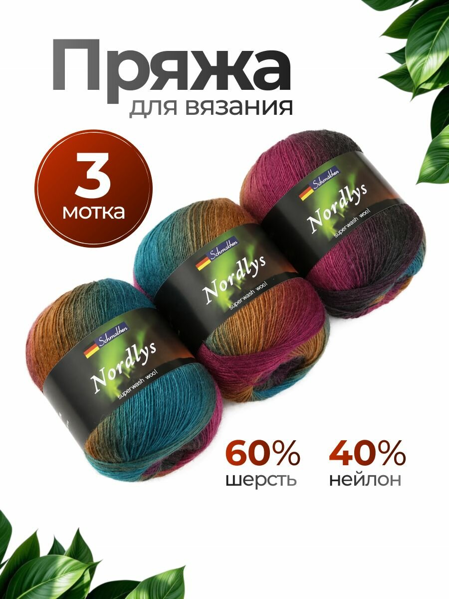 Пряжа шерстяная с градиентом 100 г/510 м, 3 шт.