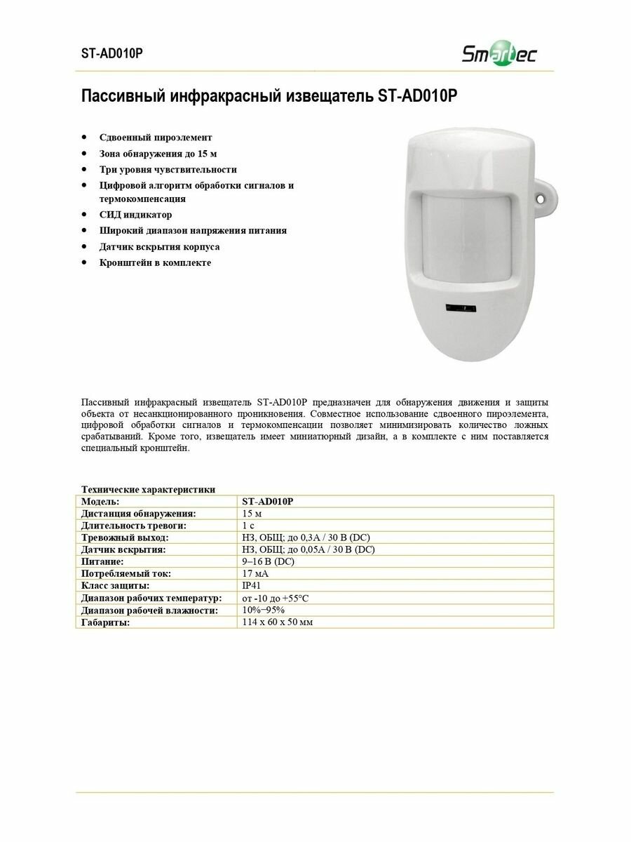 ST-AD010P Извещатель охранный Smartec — фото 1