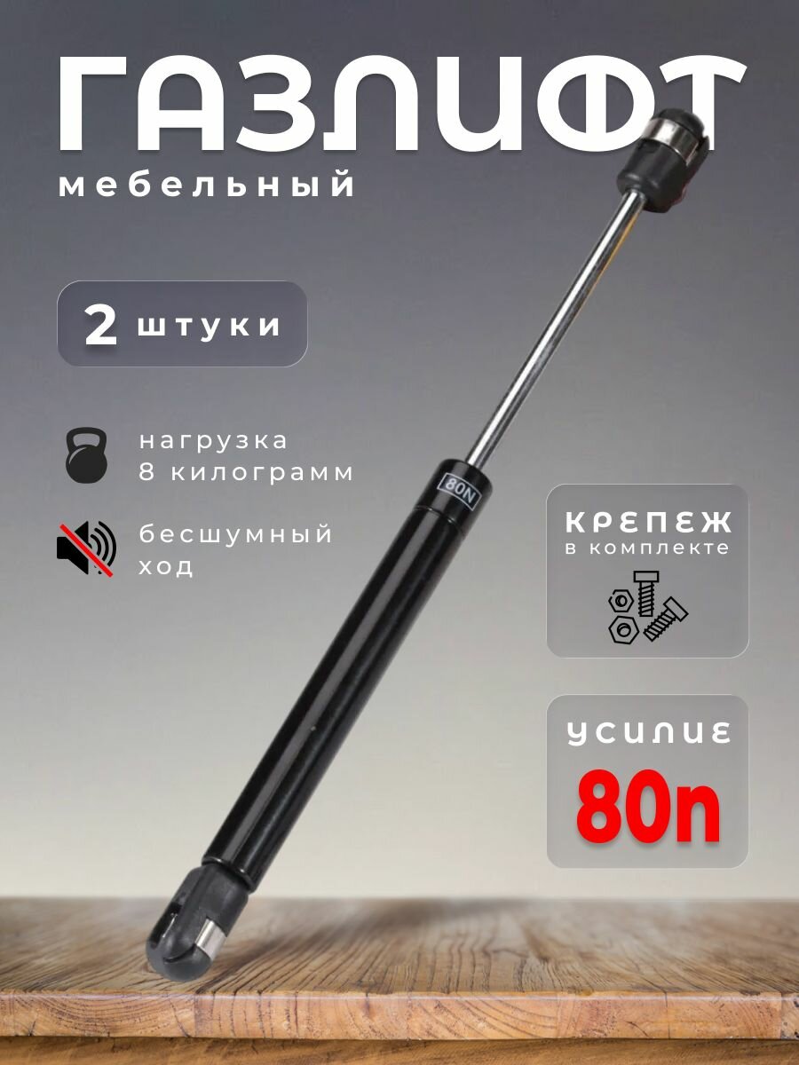 Газлифт, доводчик для мебели, амортизатор мебельный для плавного закрывания двери, газовый упор BRANTE 80N черный комплект 2 шт