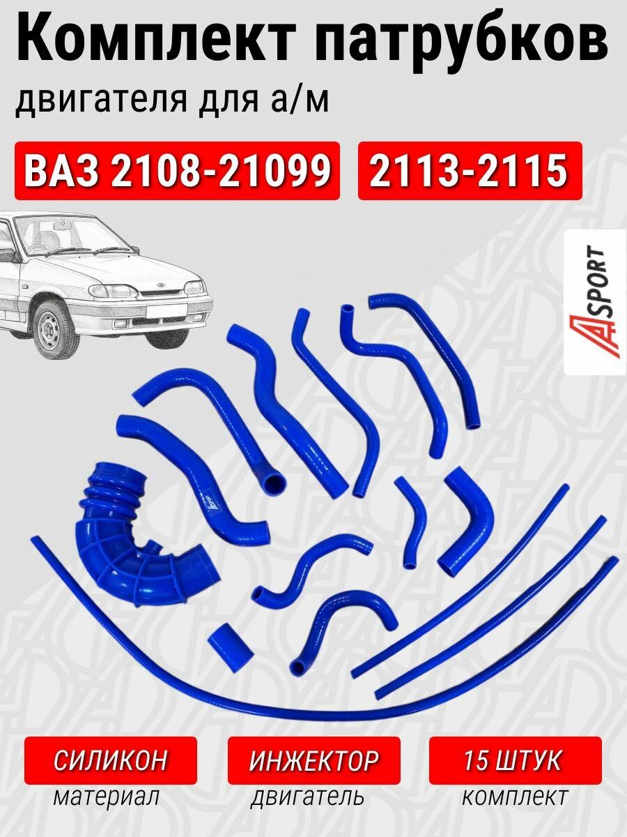 Комплект патрубков двигателя для а/м 2108-21099, 2113-2115 8 кл инжектор / A-sport