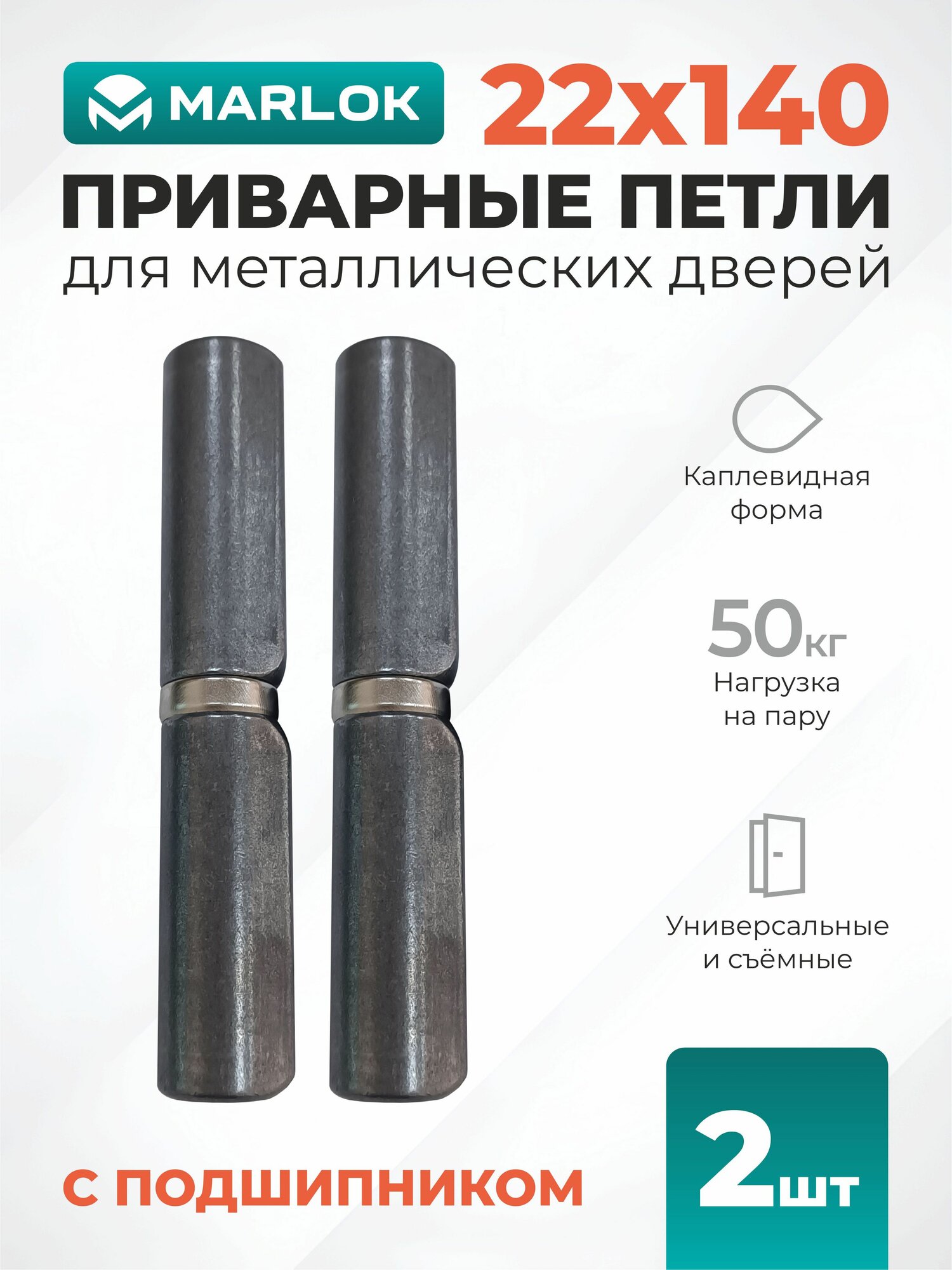 Приварные петли с подшипником для металлических дверей 22х140 мм MARLOK (2 шт)