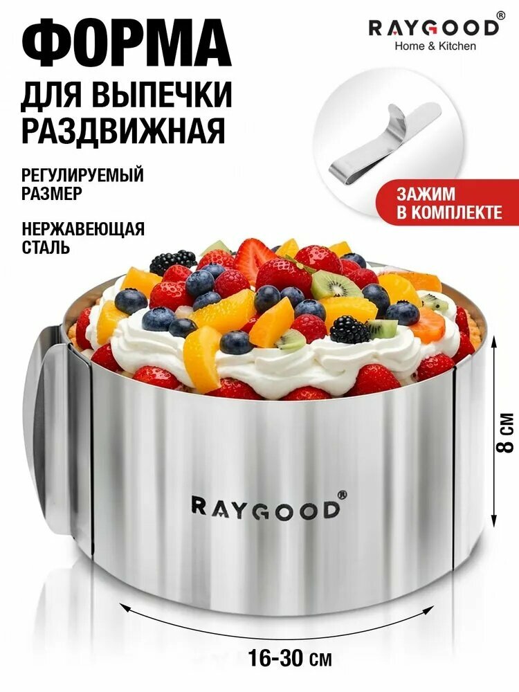 RAYGOOD Раздвижная форма для выпечки. Кольцо кулинарное