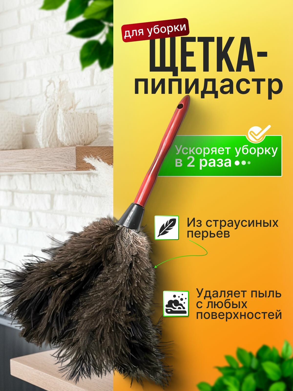 Щетка пипидастр из страусиных перьев натуральный универсальный для удаления пыли / щетка для уборки пыли