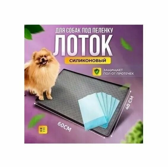 Силиконовый лоток под пеленку для собак 60x40 см, бестселлер
