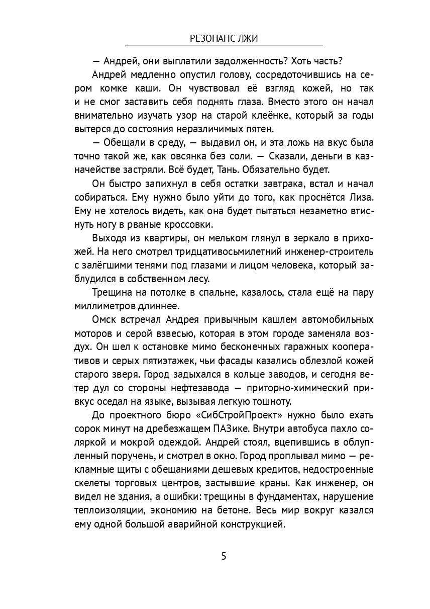 Резонанс лжи — фото 1