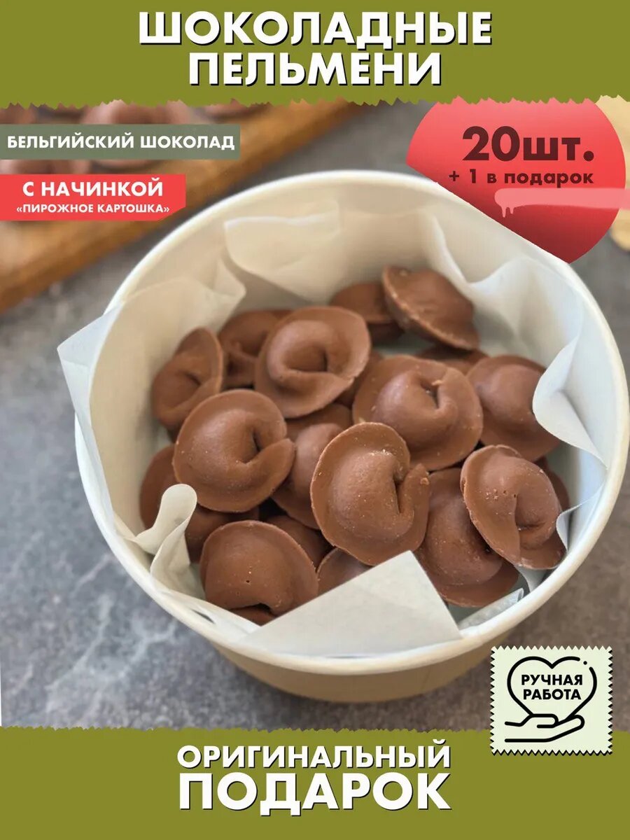 Шоколадные пельмени Подарочный набор Конфеты