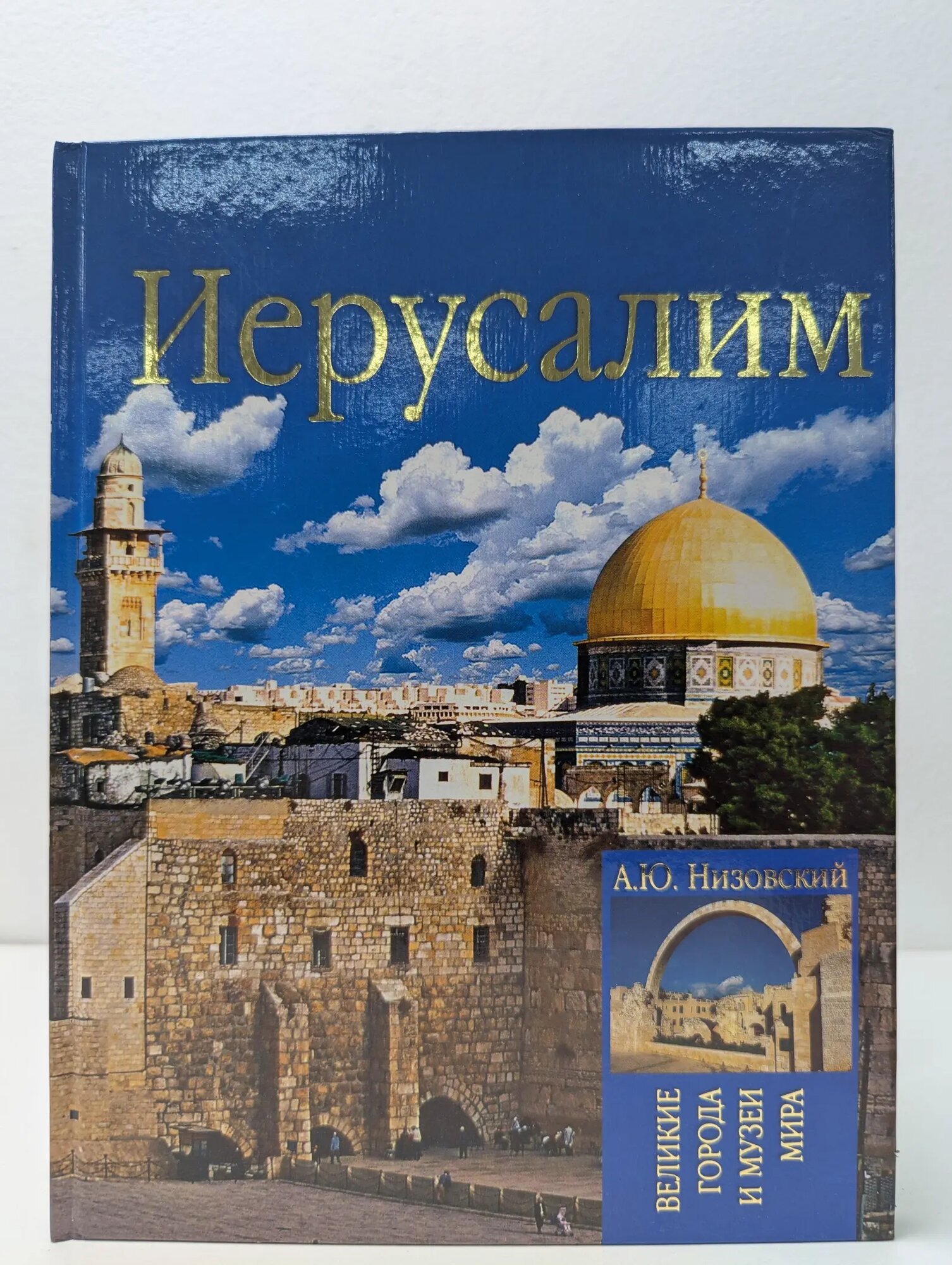 Великие города и музеи мира. Иерусалим Низовский Андрей Юрьевич 2006