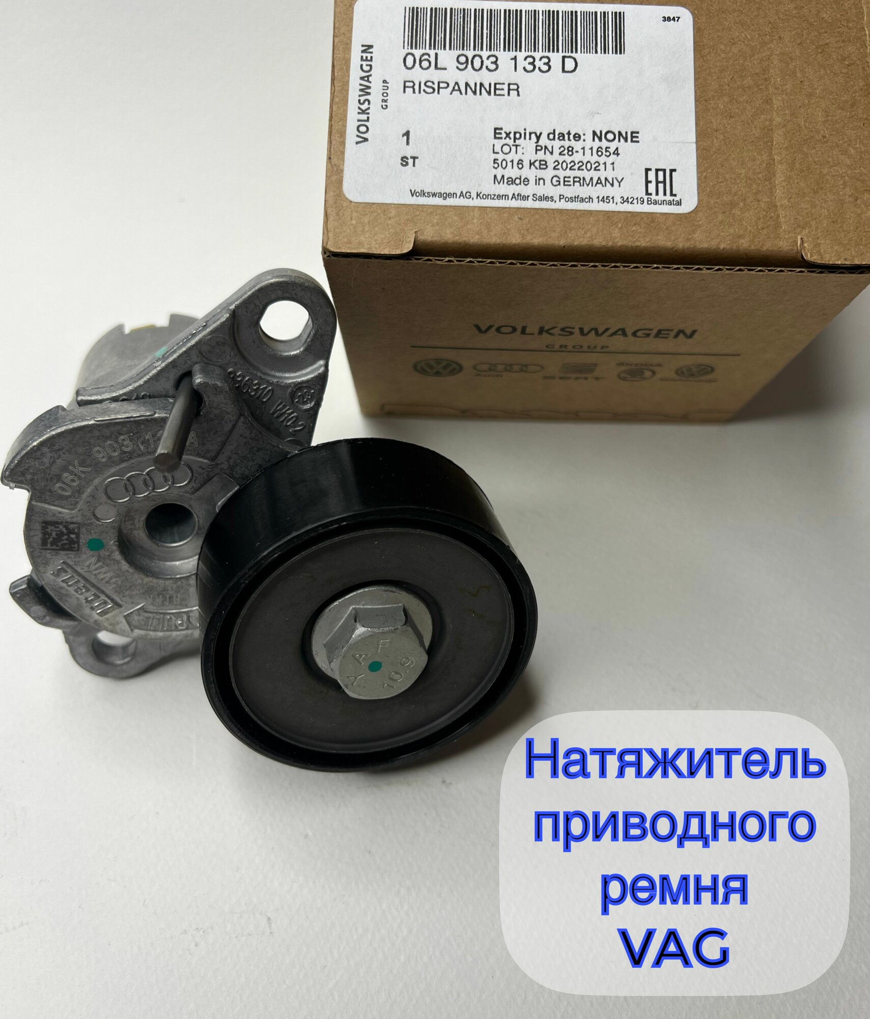 06L903133D натяжитель приводного ремня VAG