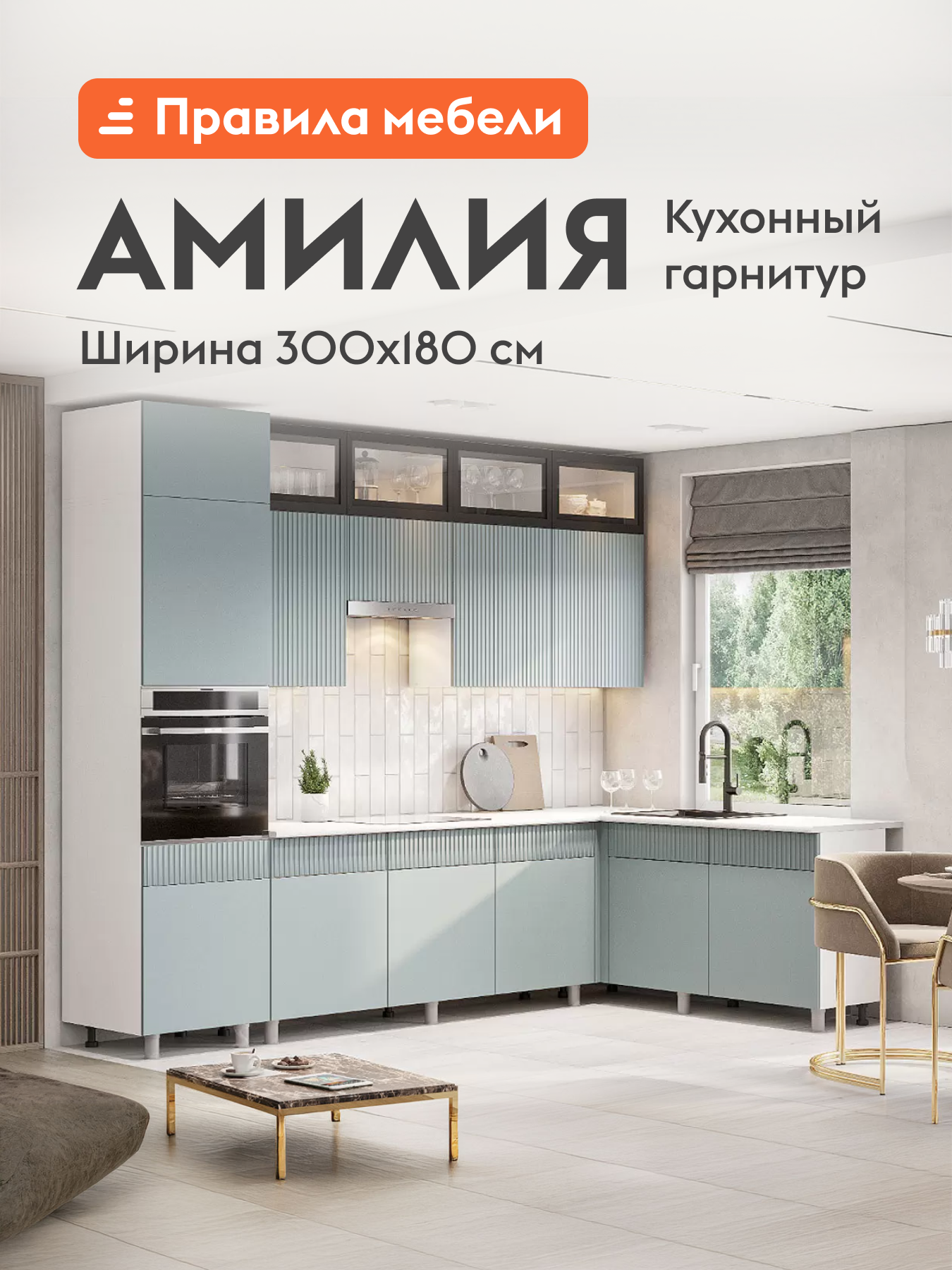 Кухонный гарнитур угловой Амилия 3х1.8 м, мебель для дома и кухни, Белый / Ментол / Черный / столешница Антарес