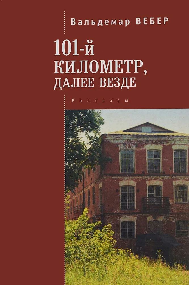 Букинистика 101 километр, далее вездеа. Изд. 2015 г.