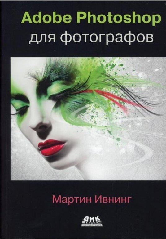 ADOBE PHOTOSHOP для фотографов