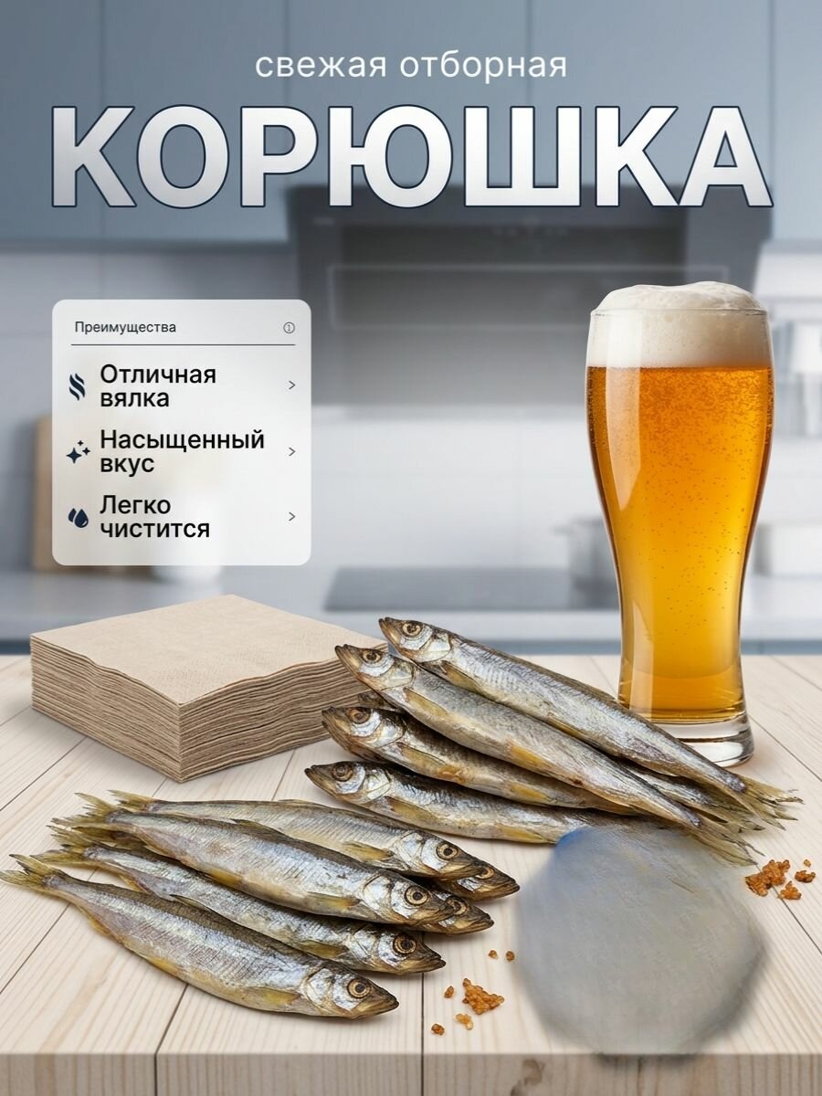 Корюшка вяленая 750 грамм слабосоленая