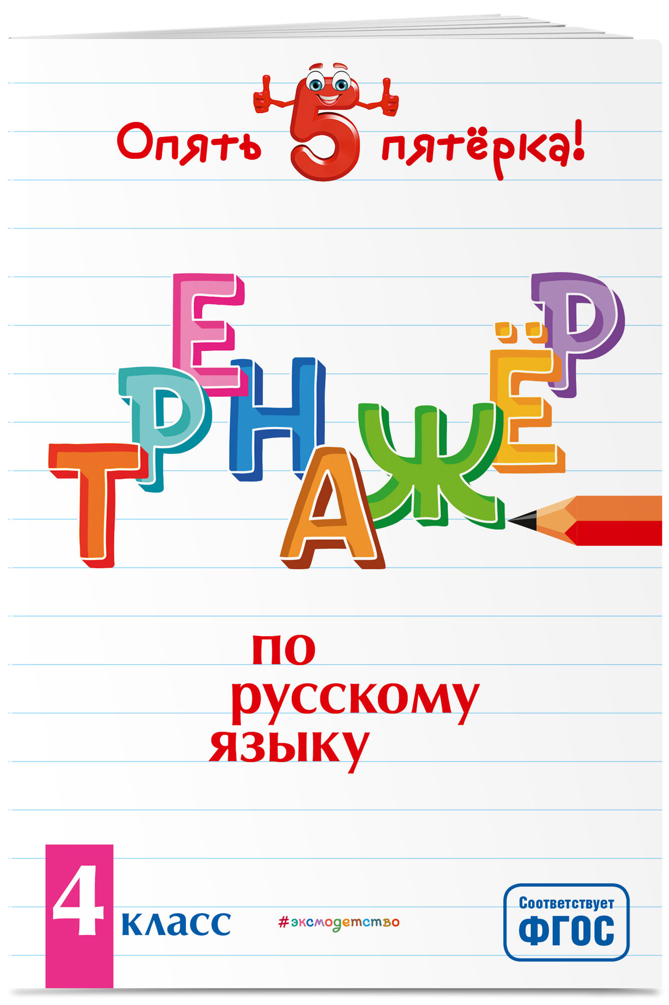 Щеглова И. В. Тренажер по русскому языку. 4 класс