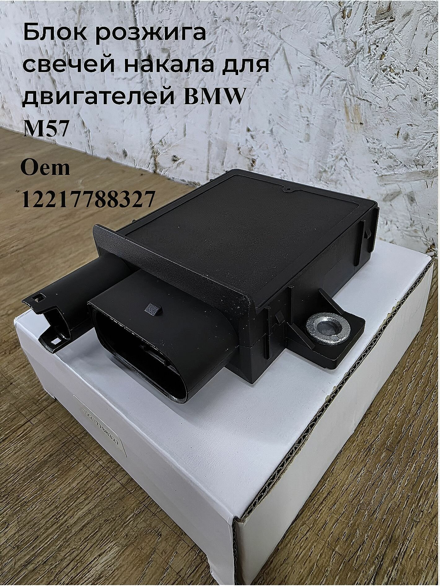 Блок управления свечами накала Bmw M57 12217788327 12217801201