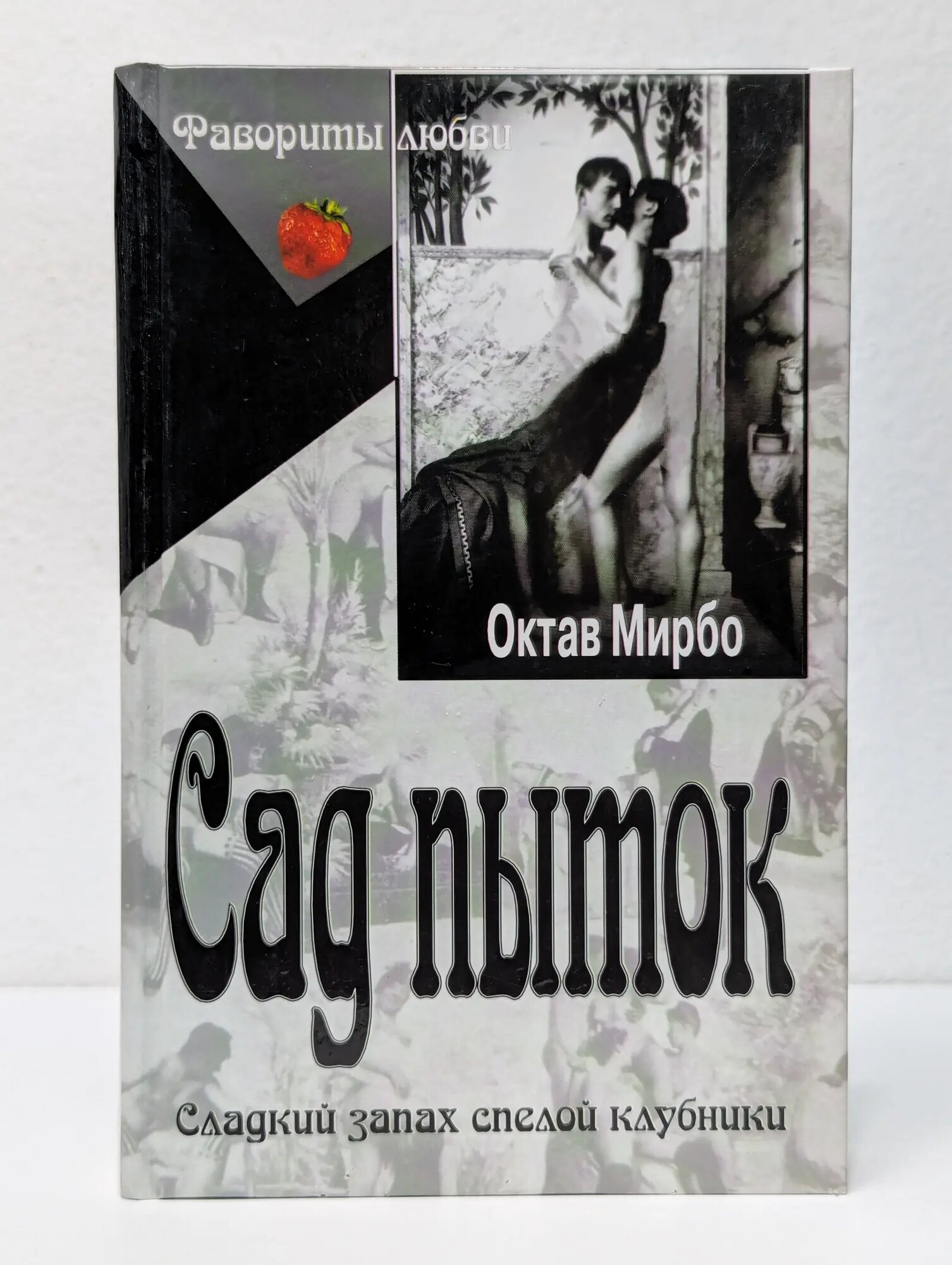 Фавориты любви. Сад пыток Мирбо Октав 2001