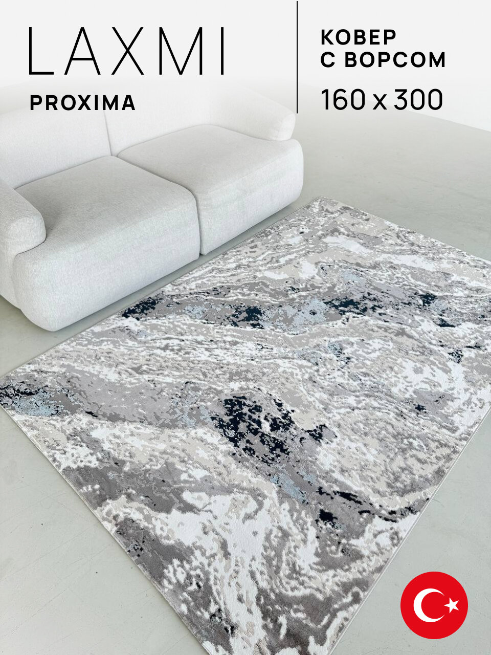 Ковер LAXMI 160х300 прямоугольный комнатный с ворсом на пол турецкий
