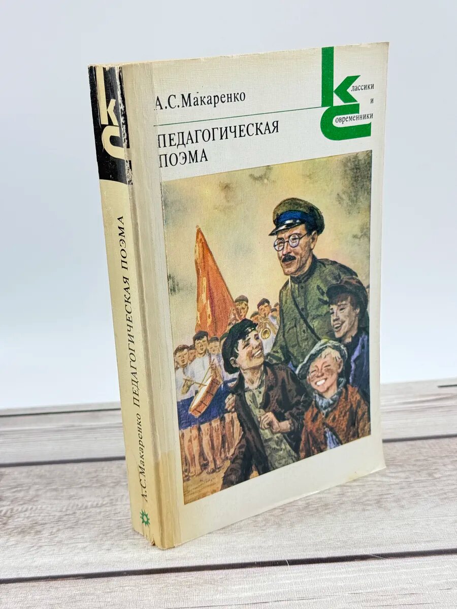 «Педагогическая поэма» / А. С. Макаренко 1987