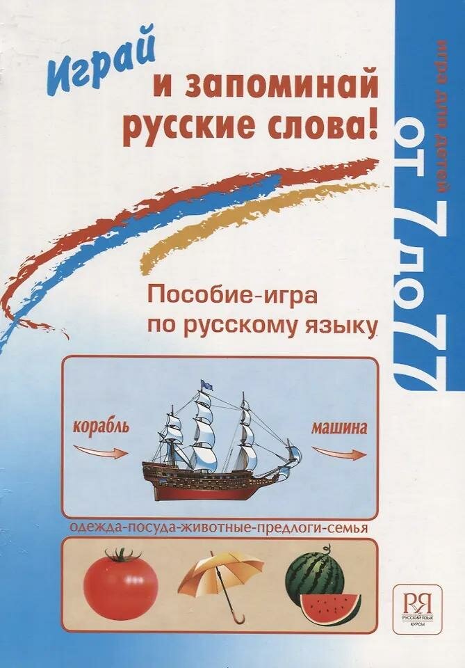 Играй и запоминай русские слова! (англ.)