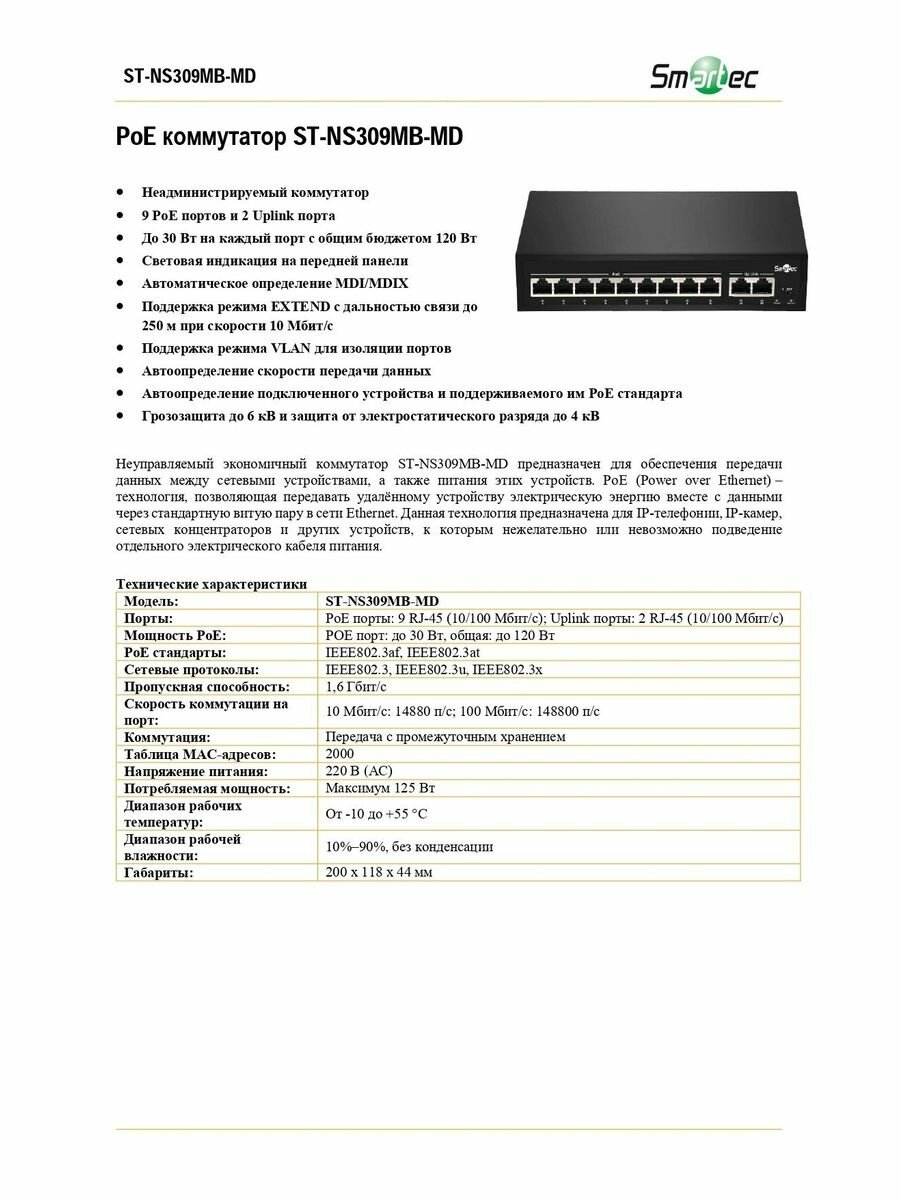 ST-NS309MB-MD Коммутатор сетевой Smartec — фото 1