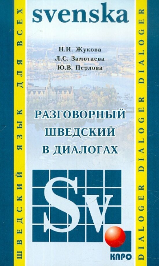 Жукова Н. И. Разговорный шведский в диалогах