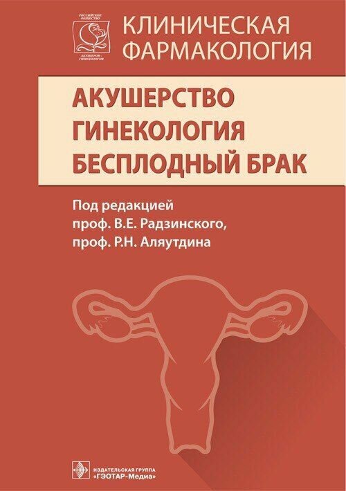 Акушерство. Гинекология. Бесплодный брак. Клиническая фармакология. Радзинский В. Е,2016 - 672 с.