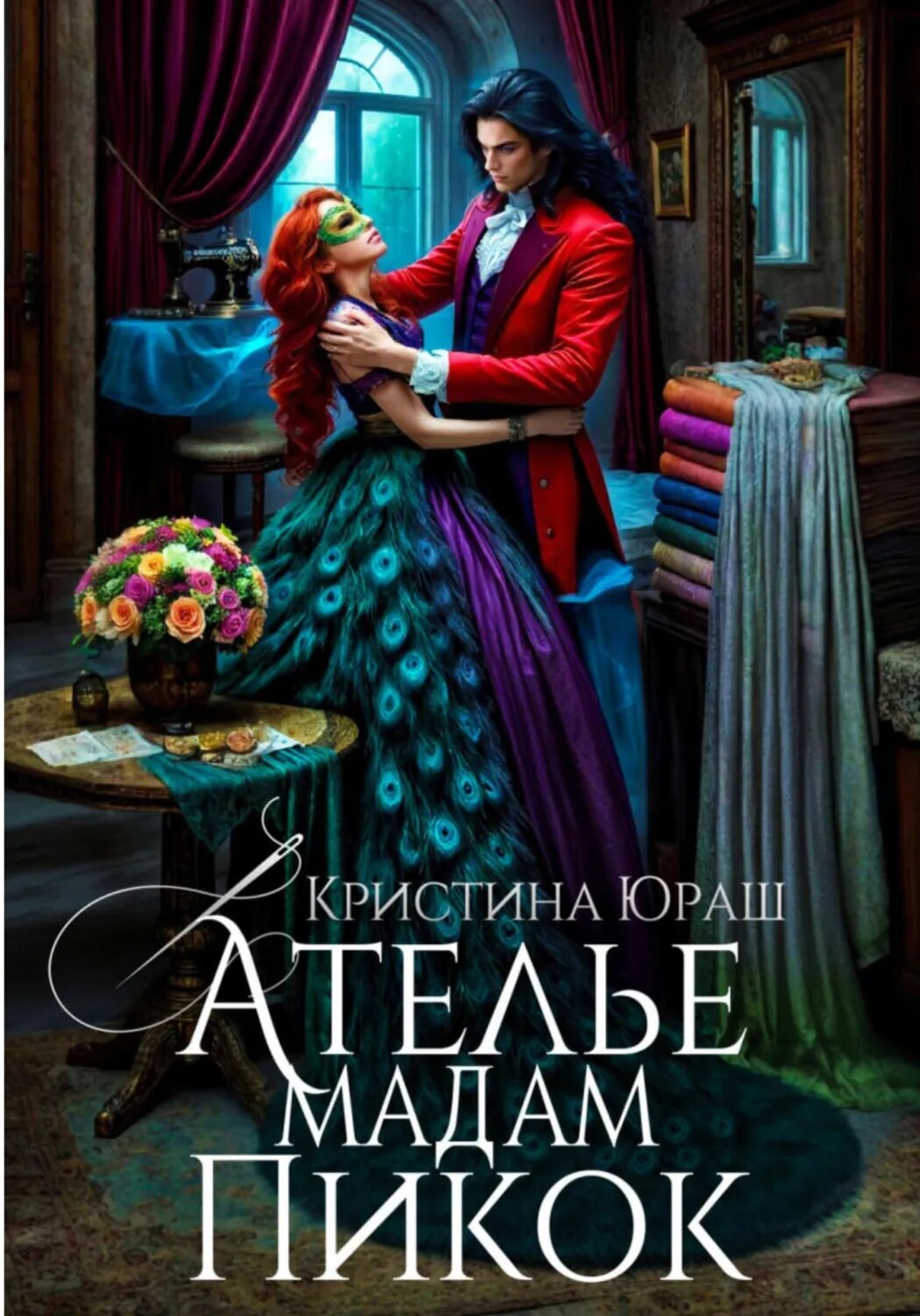 Ателье Мадам Пикок [Цифровая книга]