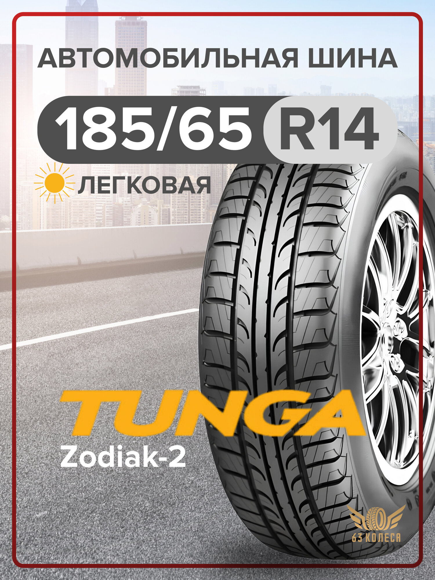 Летние шины Tunga Zodiak-2 185/65 R14 90T, для легковых атво