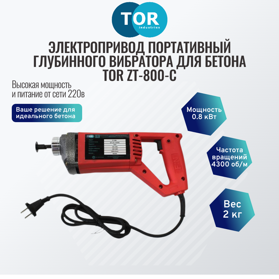 Электропривод портативный глубинного вибратора для бетона 0,8 кВт TOR ZТ-800-C