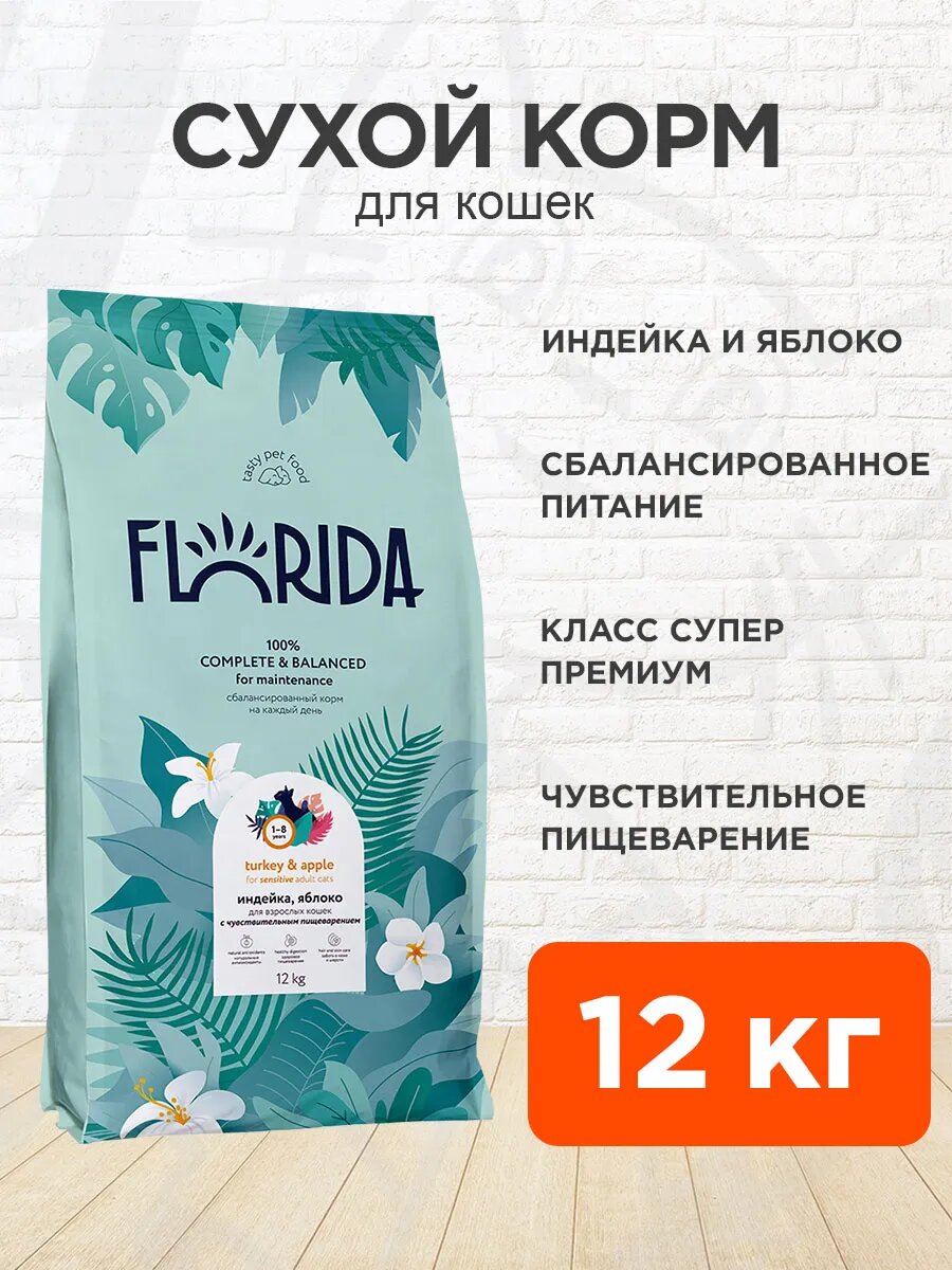 Корм сухой Florida для взрослых кошек с чувствительным пищеварением, индейка и яблоко, 12 кг