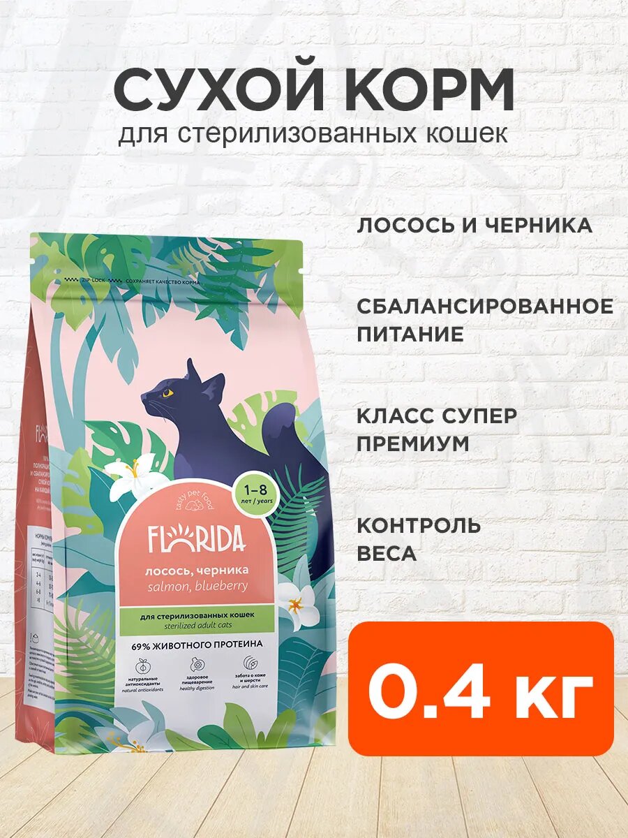 Корм сухой Florida для взрослых кастрированных котов и стерилизованных кошек, лосось и черника, 0,4 кг