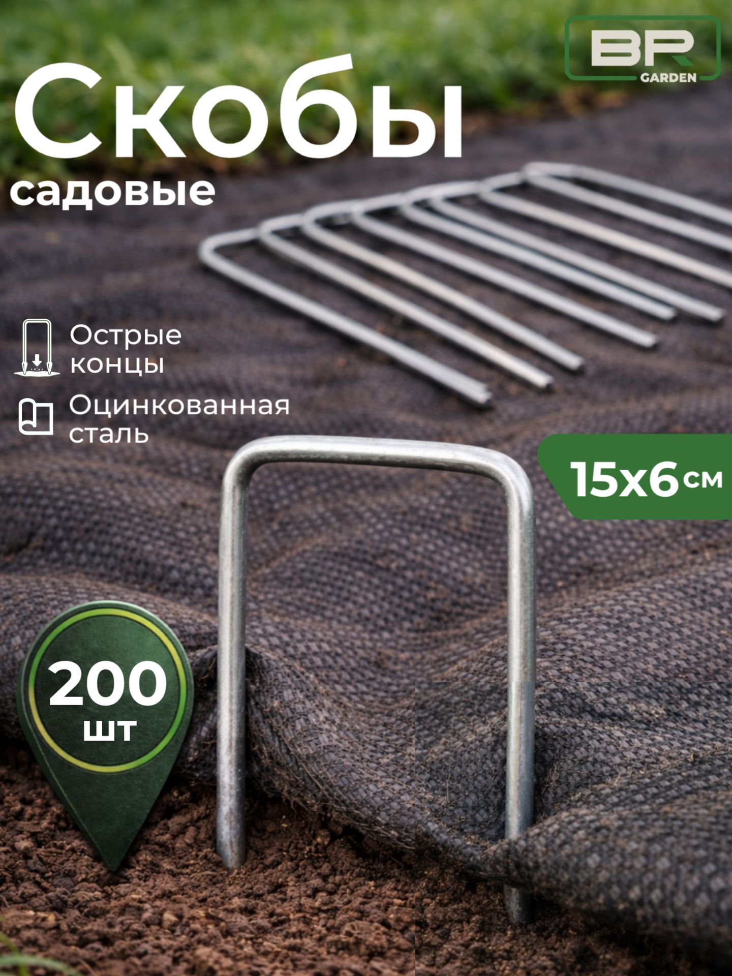 Скобы садовые колышки для крепления агроткани растений 15x6.