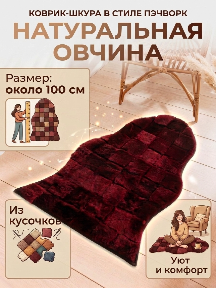Коврик-шкура Shkura-Dekor, натуральная овчина, в стиле Пэчворк, кусковой