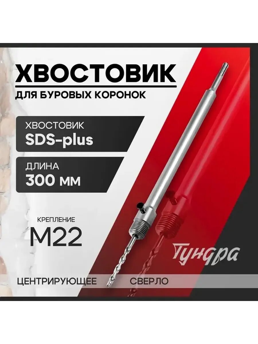 Универсальный хвостовик SDS-Plus 300 мм для коронок