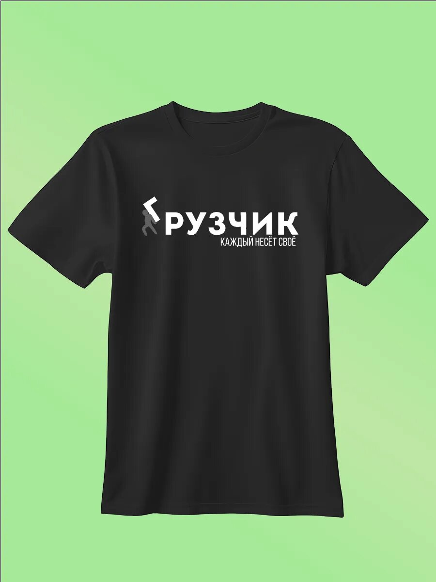 Футболка с принтом Грузчик каждый несет свое