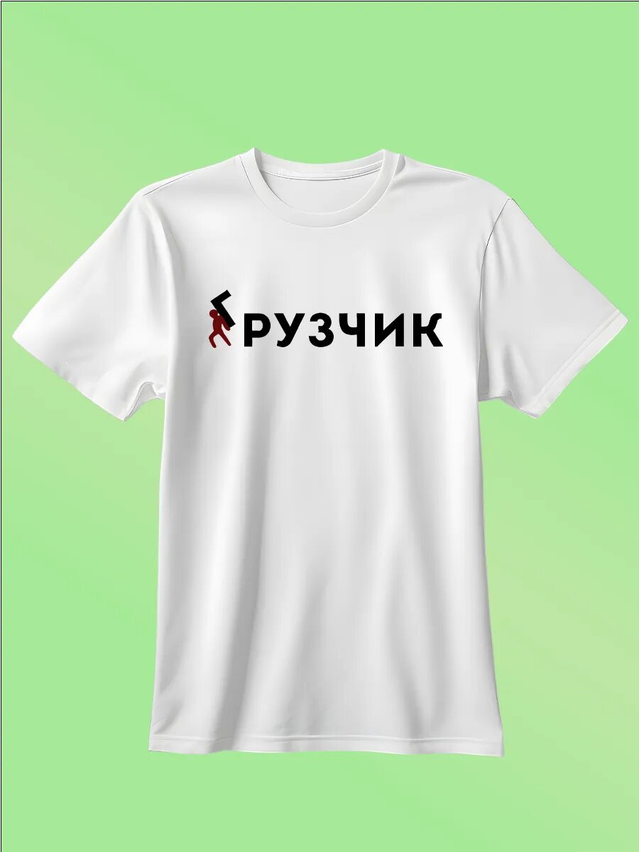 Футболка Грузчик минимализм для юмора и настроения