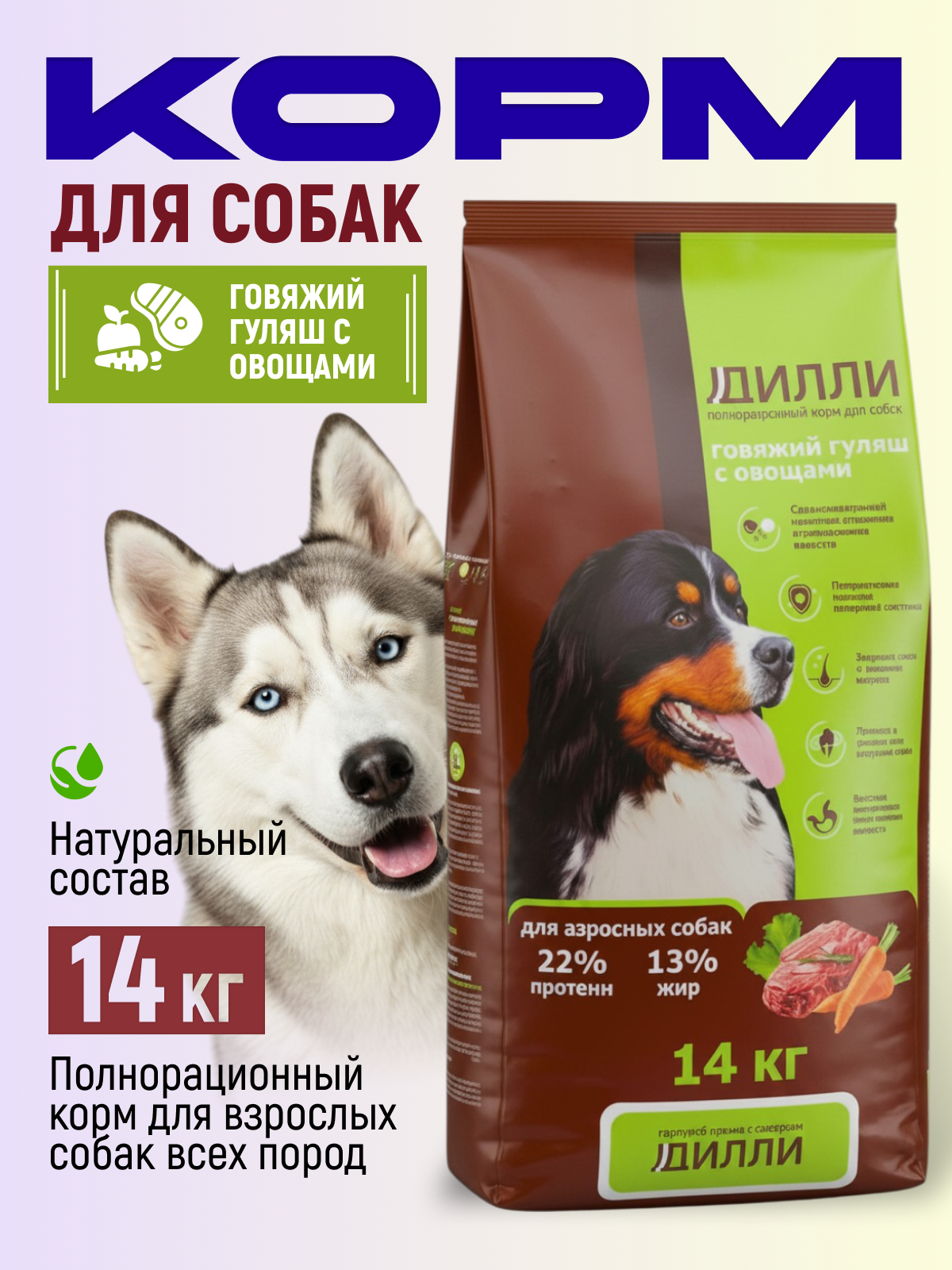 Полнорационный сухой корм "Дилли" для взрослых собак "Говяжий гуляш с овощами", 14 кг
