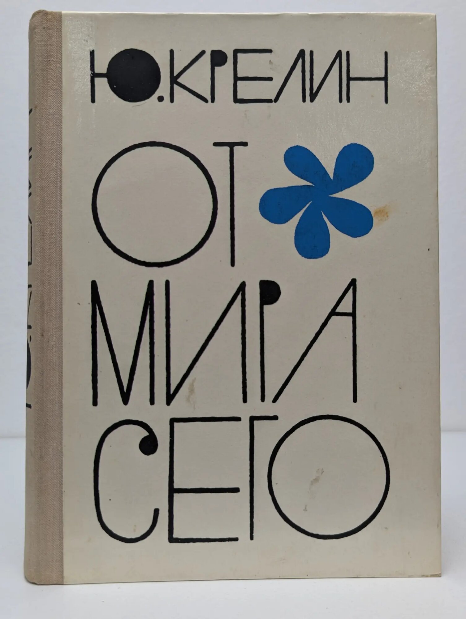 От мира сего Крелин Юлий Зусманович 1976