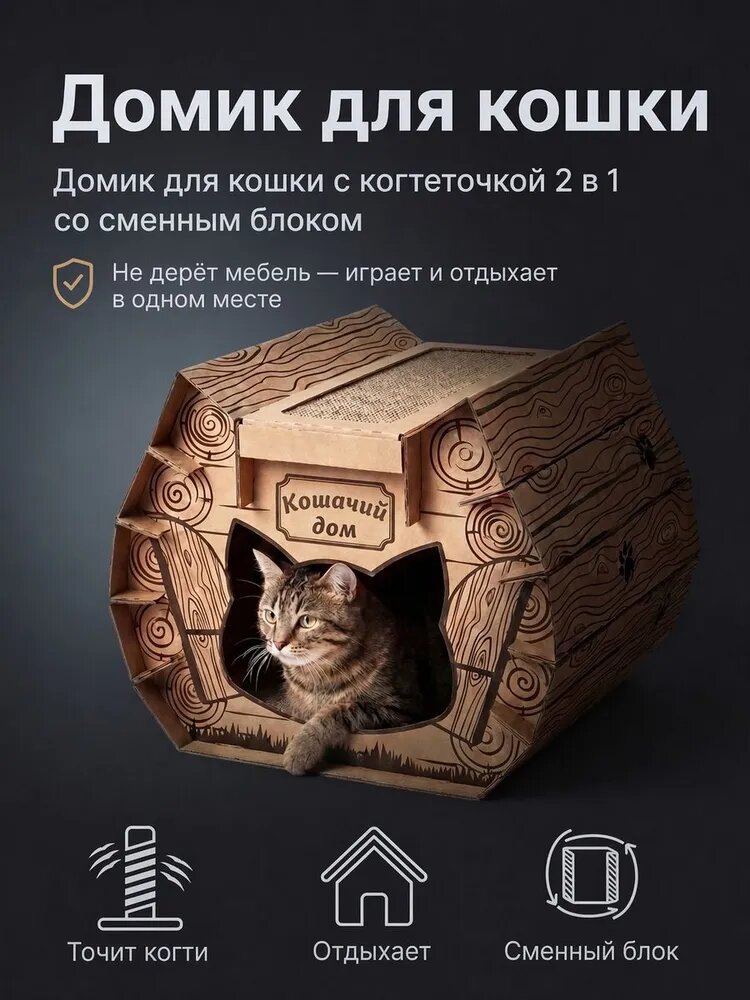 Когтеточка домик для кошки 2 в 1 из картона