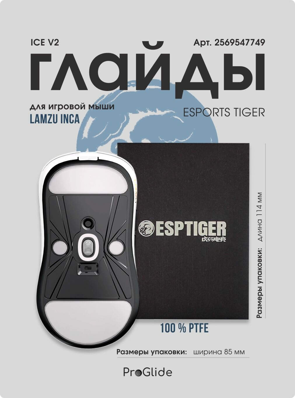 Глайды для мыши Lamzu Inca / PTFE ножки для мыши / Esports Tiger Glides ICE V2