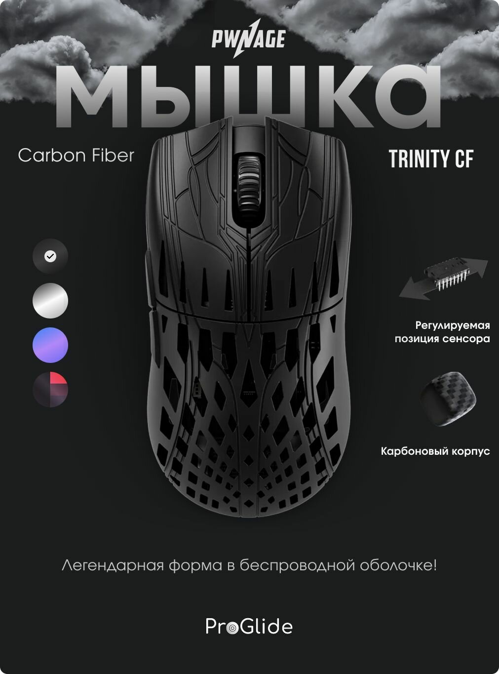 Беспроводная игровая мышь Pwnage Trinity CF Black/ Карбоновая игровая мышка Trinity CF, 8k pooling rate, вес 39г