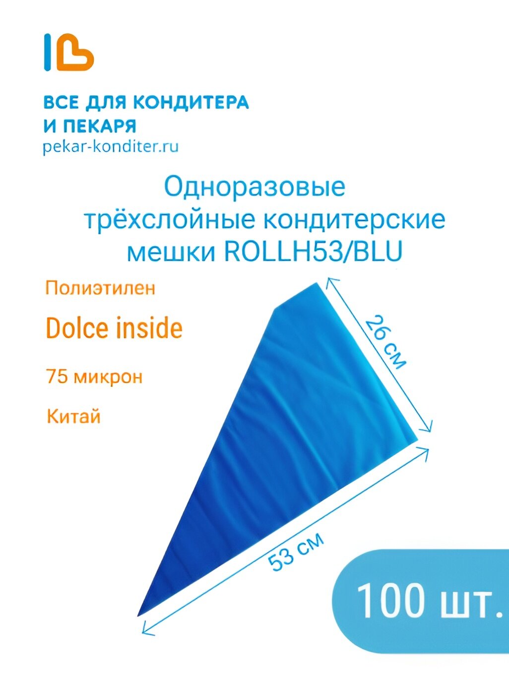 Мешки кондитерские одноразовые 53 см, 75 микрон, Dolce Inside, рулон 100 штук