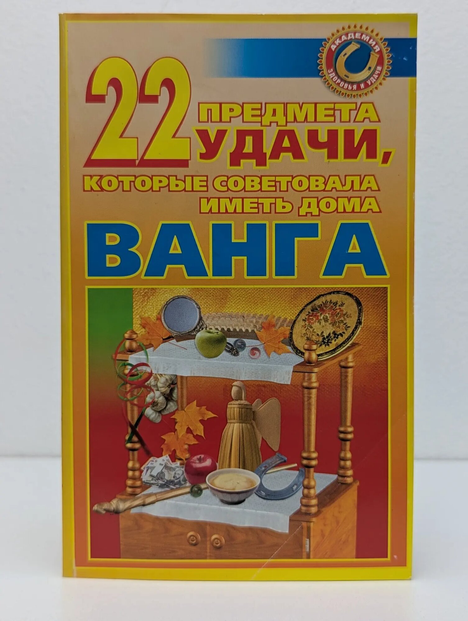 22 предмета удачи, которые советовала иметь дома Ванга Краснова Мария Ивановна 2010