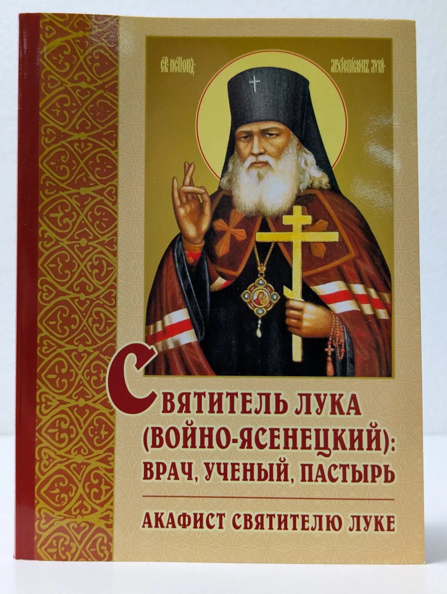 Святитель Лука (Войно-Ясенецкий). Врач, ученый, пастырь. Акафист святителю Луке Эльмишева Елена Георгиевна 2017