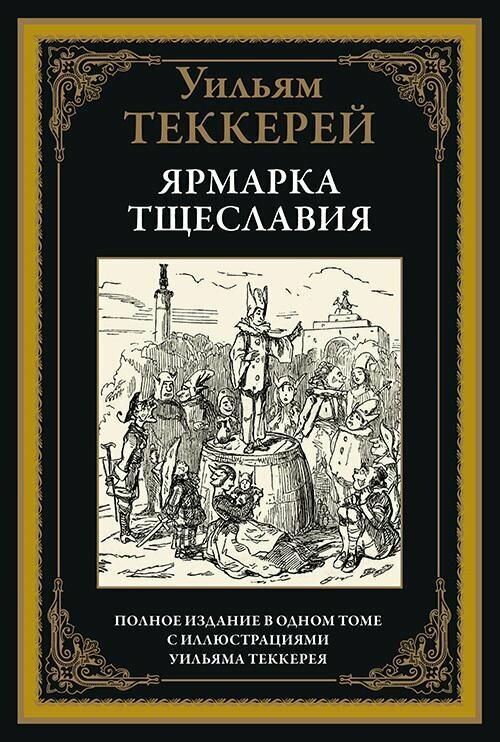 Ярмарка тщеславия