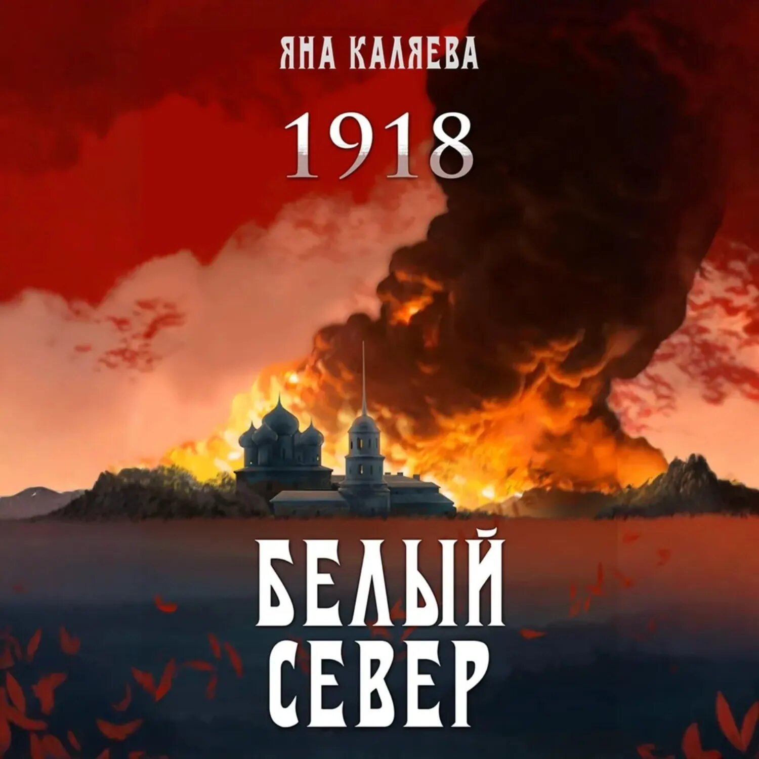 Белый Север. 1918 [Аудиокнига]