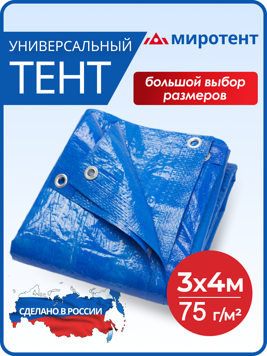 Тент туристический 3х4 м, 75 г/м2 из полипропилена с люверсами, полог укрывной универсальный (строительный, садовый), Миротент, Россия