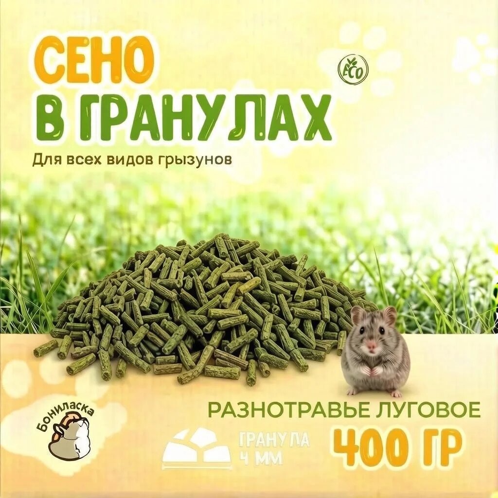 Гранулы сена бониласка "Разнотравье", для грызунов, для любых грызунов, 4 мм, 400 г