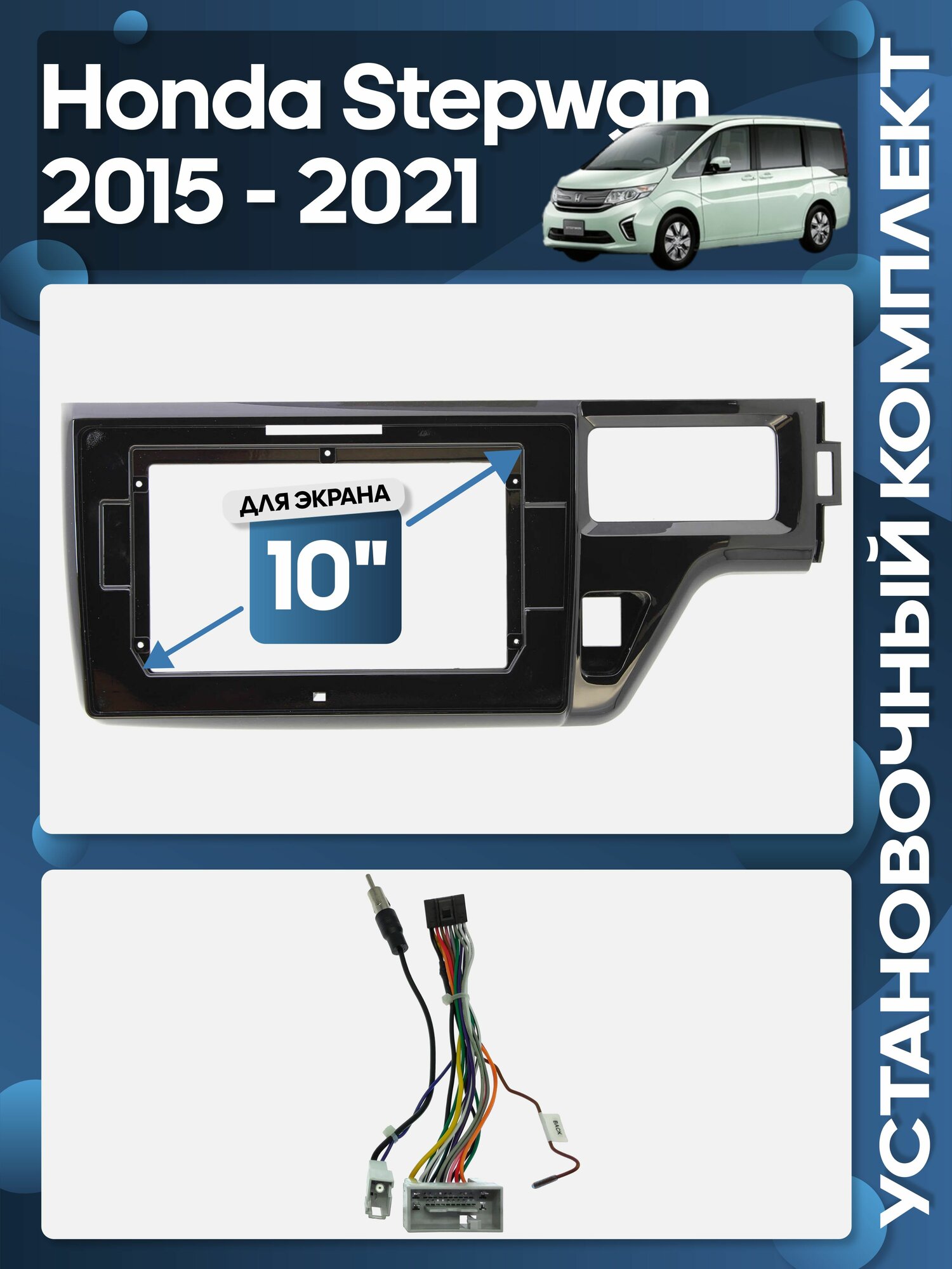 Рамка переходная Honda Stepwgn 2015 - 2021 + проводка для 10" магнитолы / Wide Media