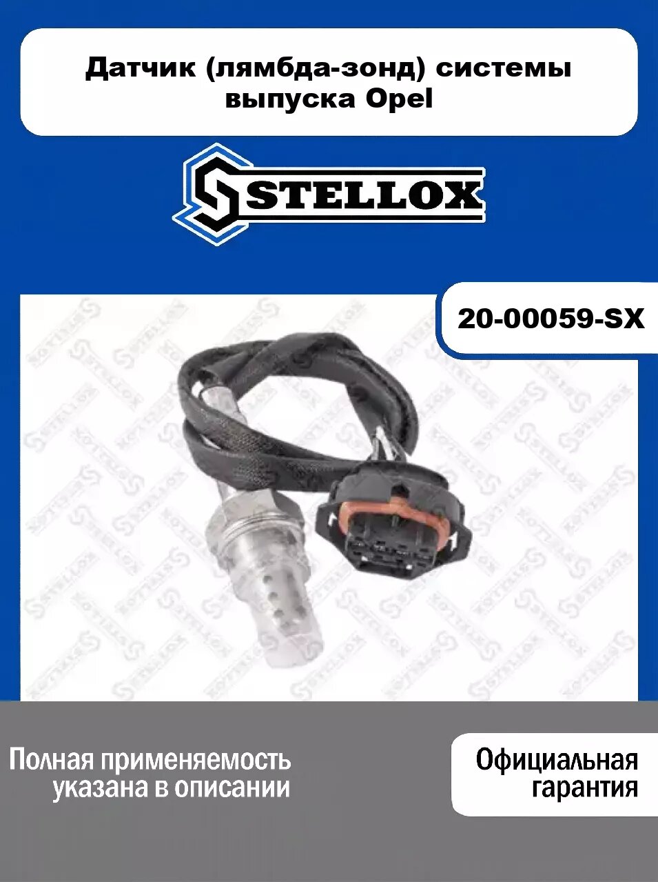 Датчик (лямбда-зонд) системы выпуска Opel 20-00059-SX, STELLOX
